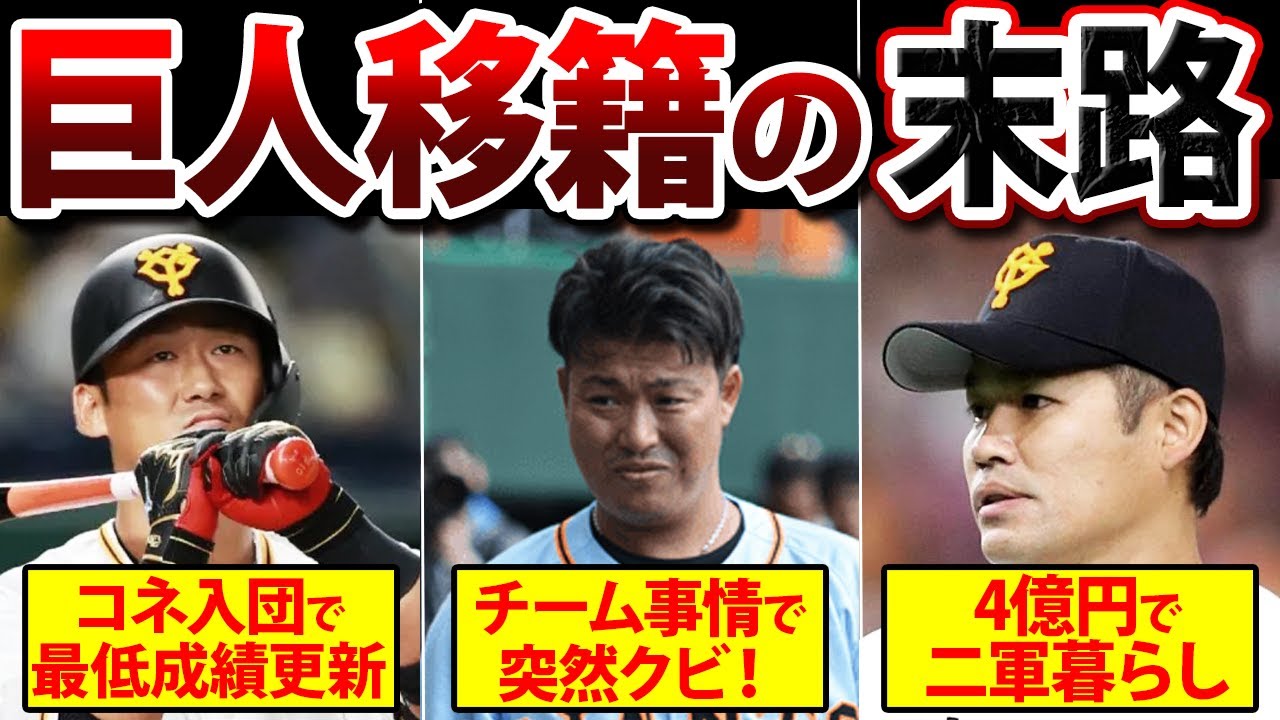 【大失敗】巨人移籍で悲惨すぎる結末に終わった選手達 Youtube