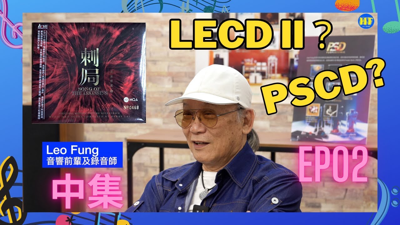 唱片分享 】Leo Fung 分享 LECD II 製作及PSCD EP02 中集 - YouTube