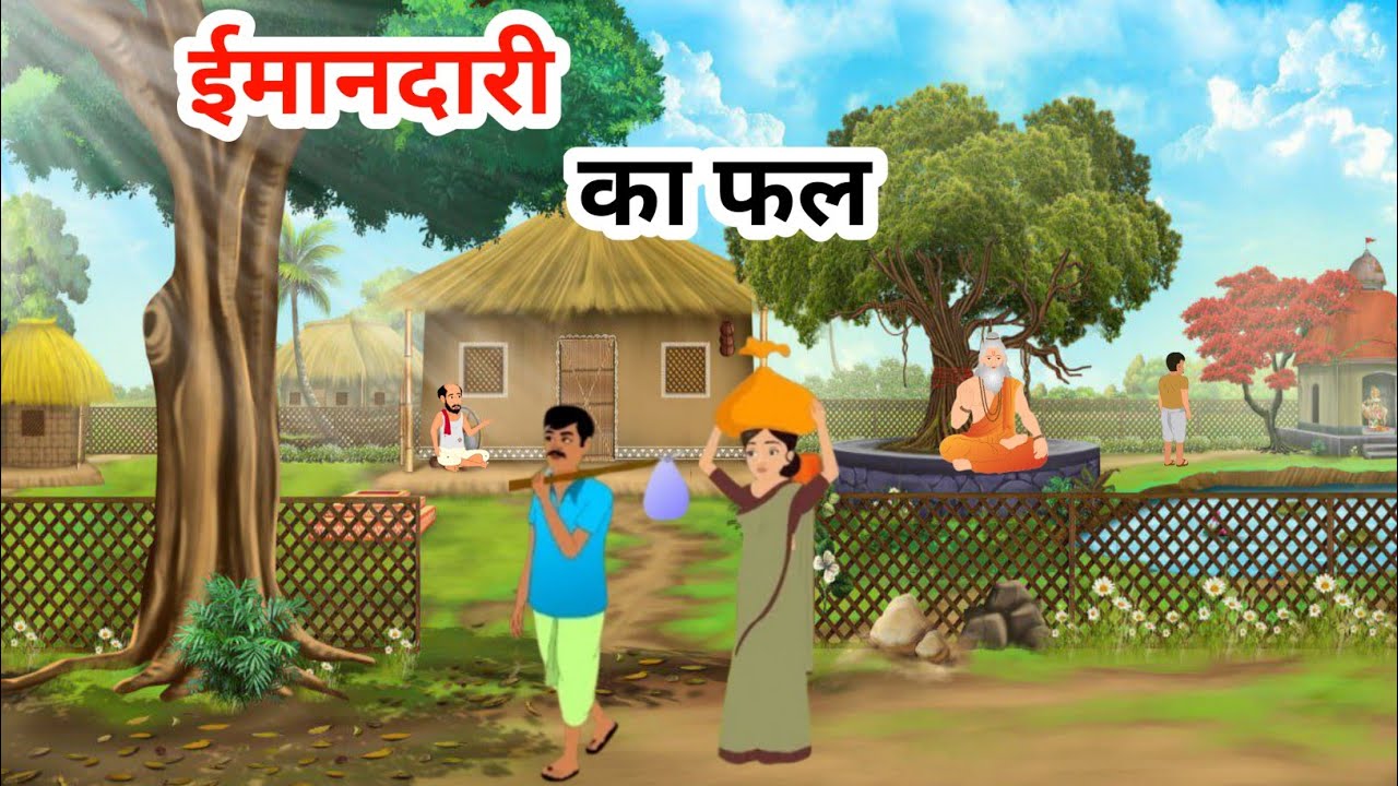 ईमानदारी का फल हिंदी कहानी। Imandari Ka Fal Hindi Kahani moral story ...