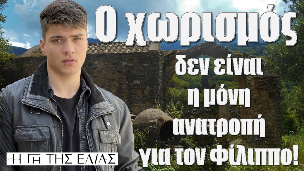 Η Γη της Ελιάς: Ο χωρισμός δεν είναι η μόνη ανατροπή για τον Φίλιππο ...