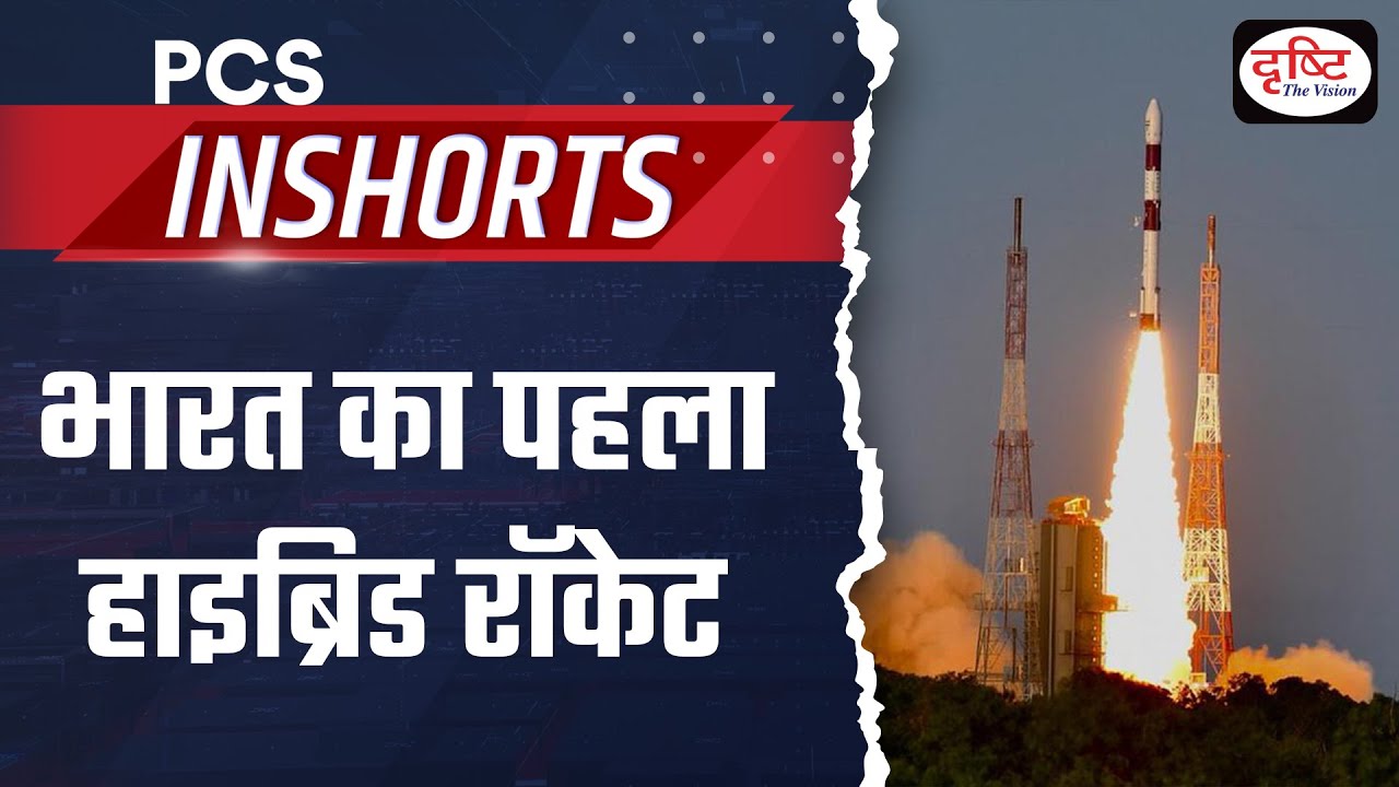 India’s first Hybrid-Sounding Rocket - PCS Inshorts | Drishti PCS - YouTube