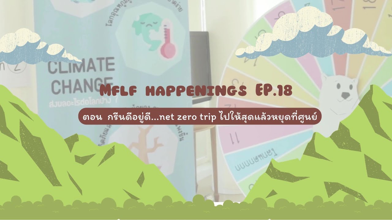 MFLF Happenings Ep.18 ตอน กรีนดีอยู่ดี net zero trip ไปให้สุดแล้วหยุดที่ศูนย์ - YouTube