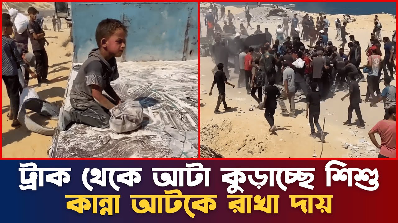 ট্রাক থেকে আটা কুড়াচ্ছে শিশু, কান্না আটকে রাখা দায়! | Gaza Hunger ...