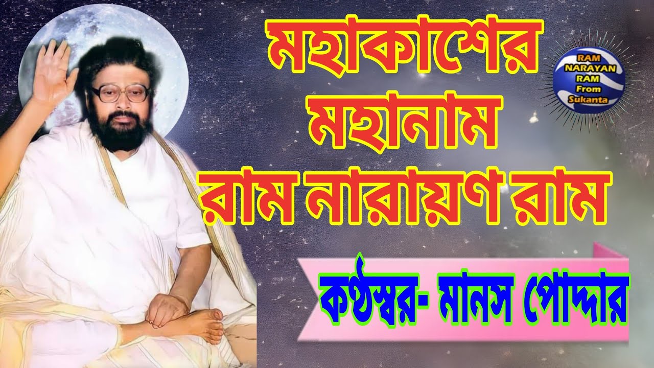 Ram Narayan Ram By Manash Poddar ( Laltu ) || মহাকাশের মহানাম রাম নারায়ণ রাম || RAM NARAYAN RAM ...