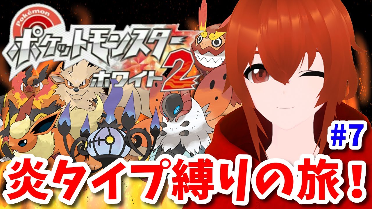 【ポケモンBW2】炎タイプ縛りの旅に出かけるポケモンホワイト2！🔥＃7【れみぃ/VTuber】 - YouTube