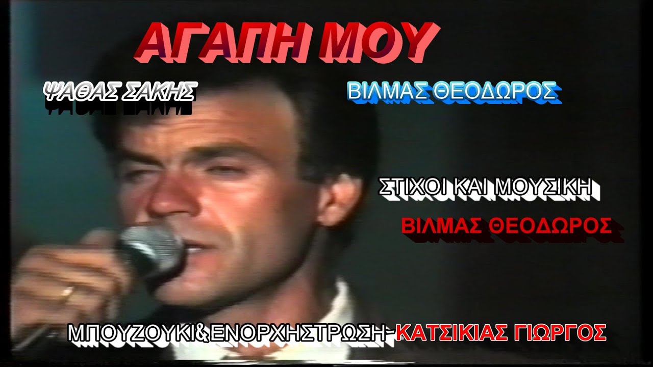 ΑΓΑΠΗ ΜΟΥ(ΣΑΚΗΣ ΨΑΘΑΣ).ΒΙΛΜΑΣ ΘΕΟΔΩΡΟΣ.ΜΠΟΥΖΟΥΚΙ & ΕΝΟΡΧΗΣΤΡΩΣΗ ...