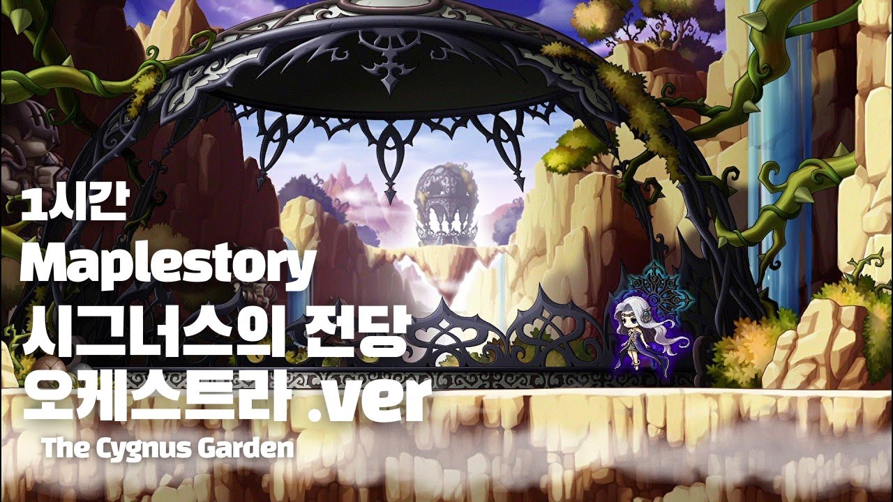 메이플스토리 시그너스의 전당 BGM 오케스트라.ver [1시간 반복] The Cygnus Garden - YouTube
