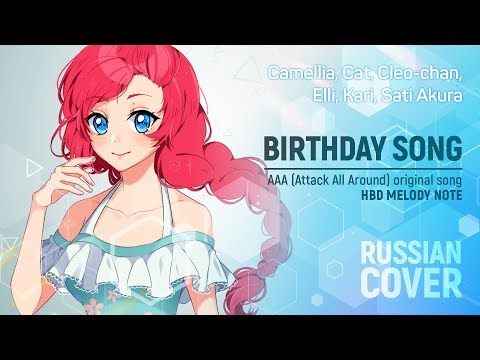Birthday Song [AAA RUS COVER by 6 people] HBD Melody Note