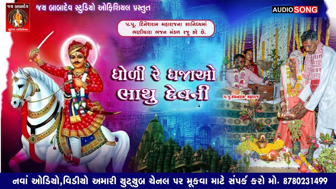 Dholi Re Dhajao Bhathi Devani | Dineshram Maharaj | New Bhajan 2025 ...