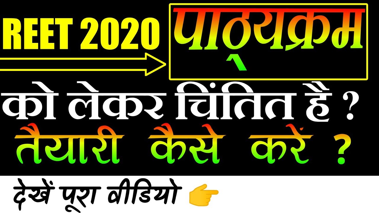 Reet 2020 - पाठ्यक्रम को लेकर चिंतित न हो | Reet 2020 syllabus ? Reet ...