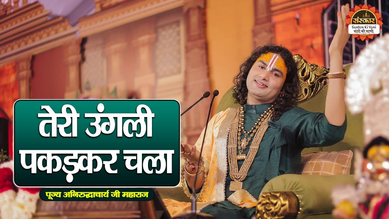 तेरी उंगली पकड़कर चला | Aniruddhacharya Ji Maharaj ke Pravachan ...