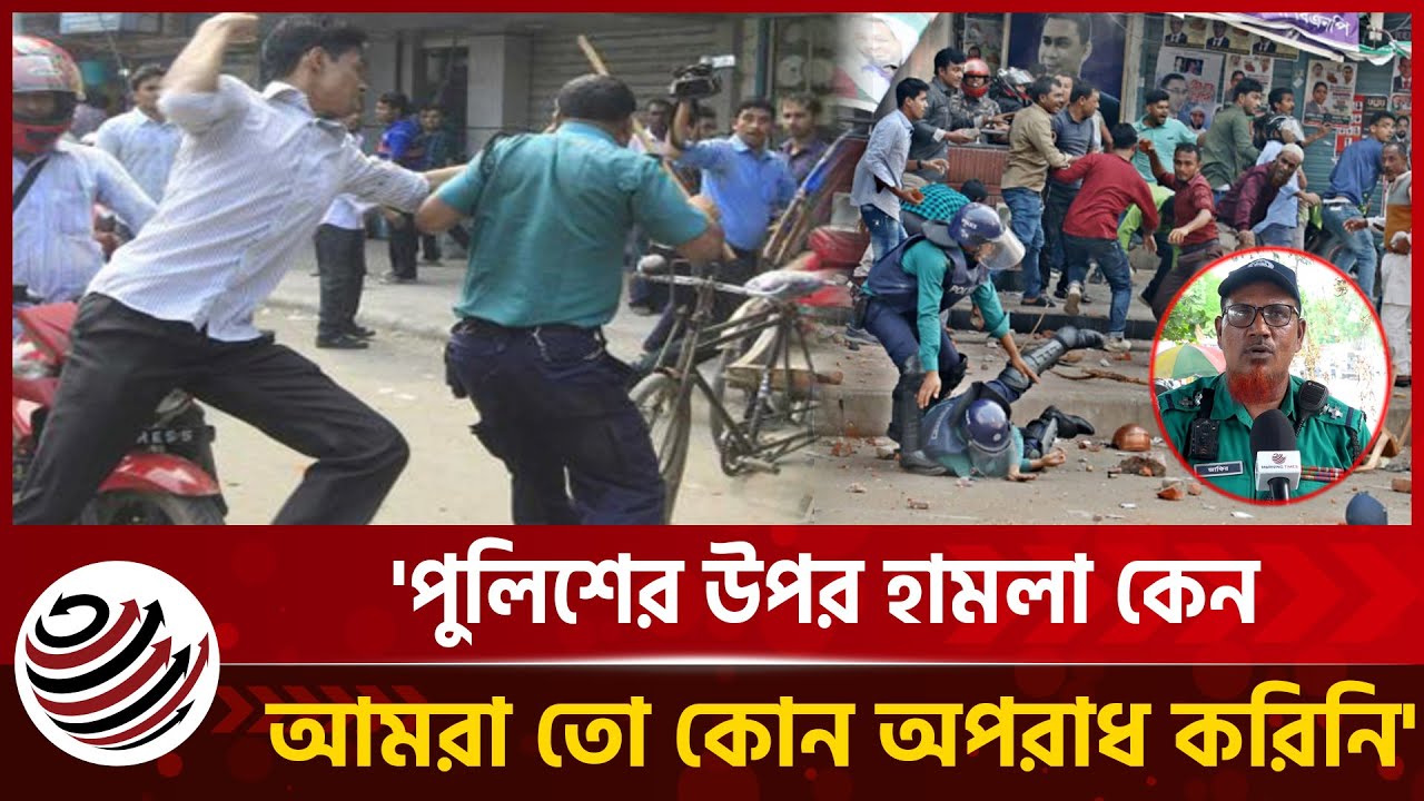 'পুলিশের উপর হা'ম'লা কেন, আমরা তো কোন অপরাধ করিনি' | Quota Movement ...