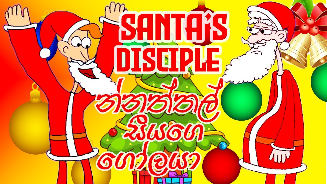 Santa's Disciple|katun|lama kathandara sinhala|kathandara sinhala ...
