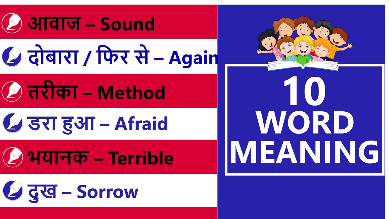 10 word meaning I 10 वर्ड मीनिंग I 10 word meaning in english I 10 word ...