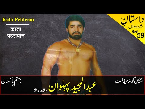 Abdul Majeed Maruwala | Kala Pehlwan Maruwala | Rustam e Pakistan | Asian Gold Medalist