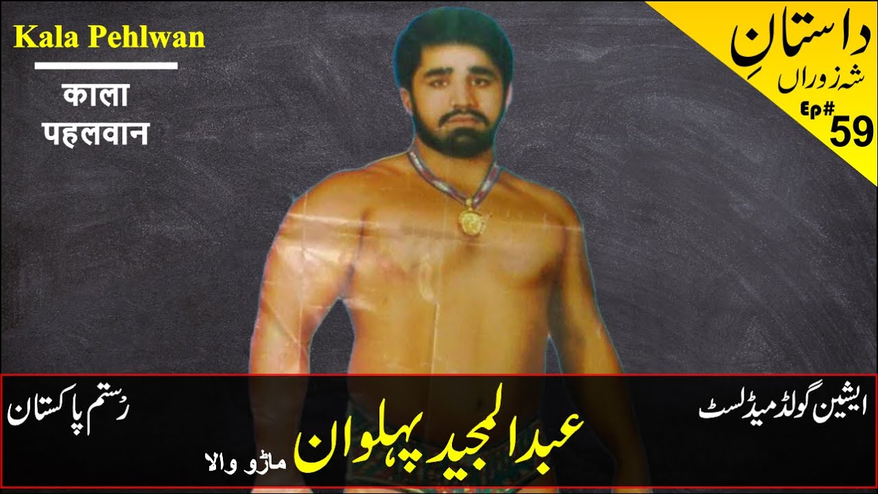 Abdul Majeed Maruwala | Kala Pehlwan Maruwala | Rustam e Pakistan ...