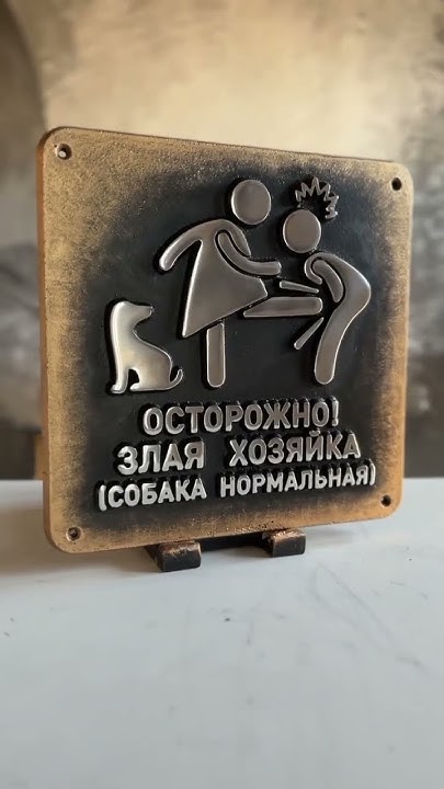 Осторожно злая хозяйка собака нормальная табличка - YouTube