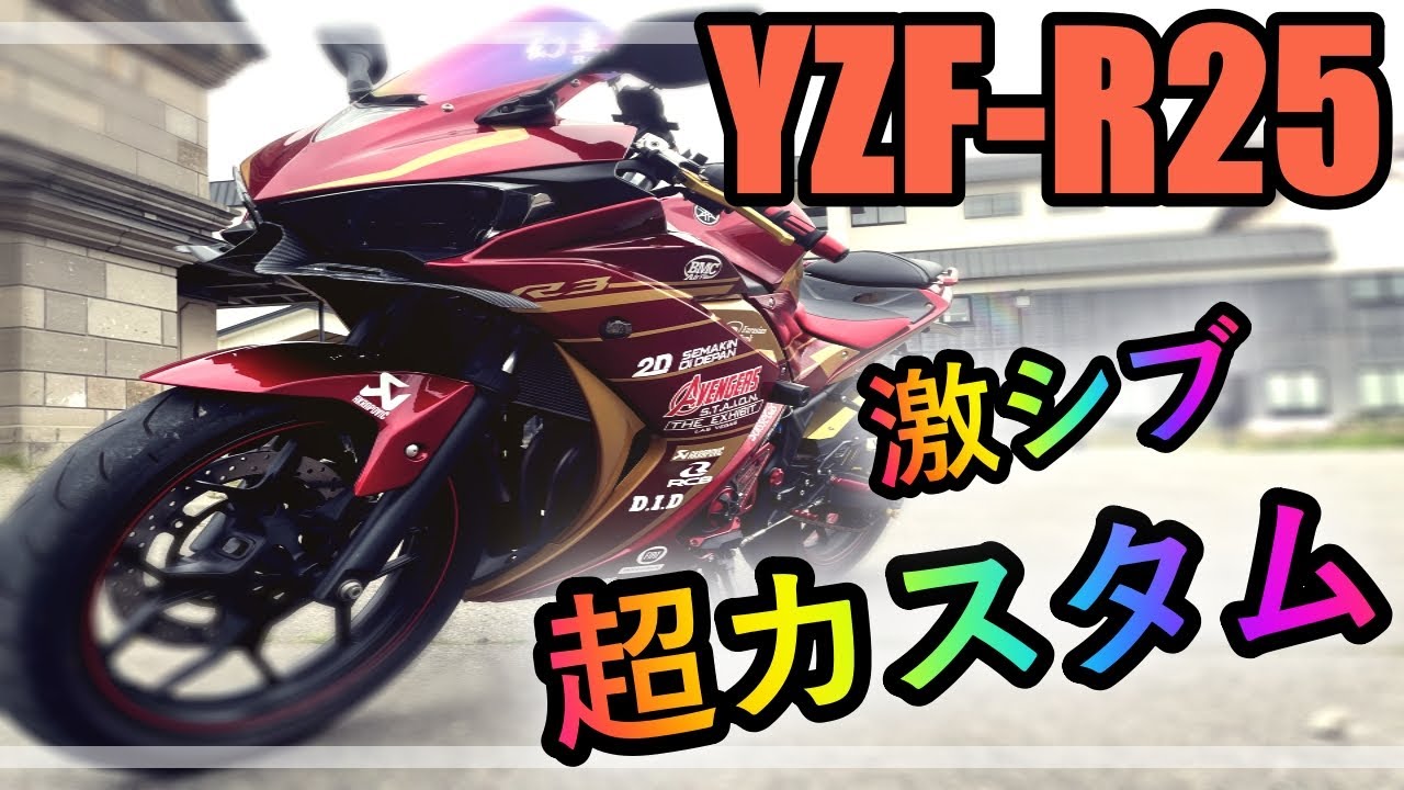 YAMAHA YZF-R25 カスタム車両紹介 - YouTube