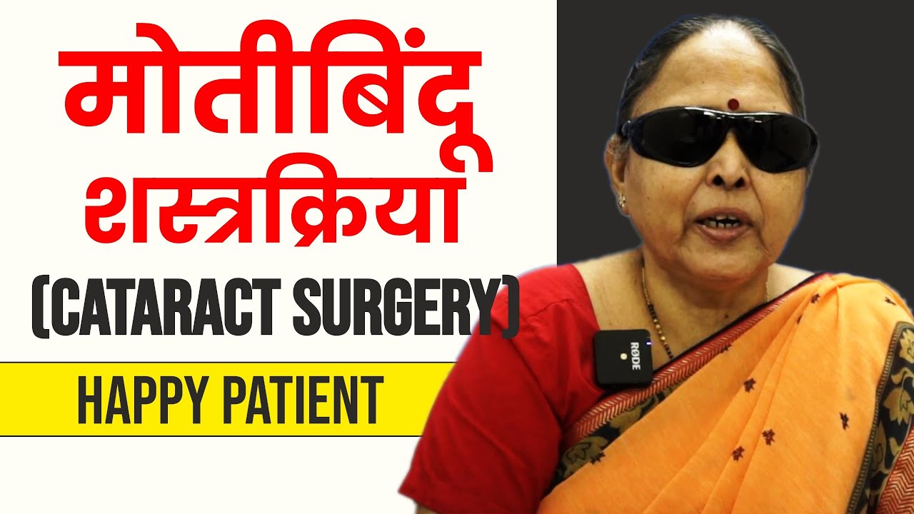 मोतीबिंदू शस्त्रक्रिया(Cataract Surgery)- Happy Patient - YouTube