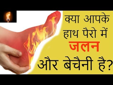 सिर्फ 2 रूपए में हाथ पैरो में जलन और बेचैनी को दूर करें | haath pairo ...