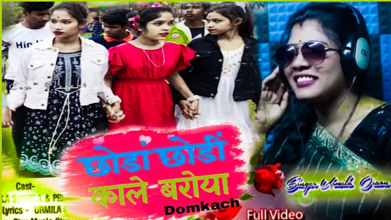 #छोडां_छोडीं_काले बरोया!!#chonda chondi kale baroya!!#singer#uramila#oraon#new#domkach#video ...