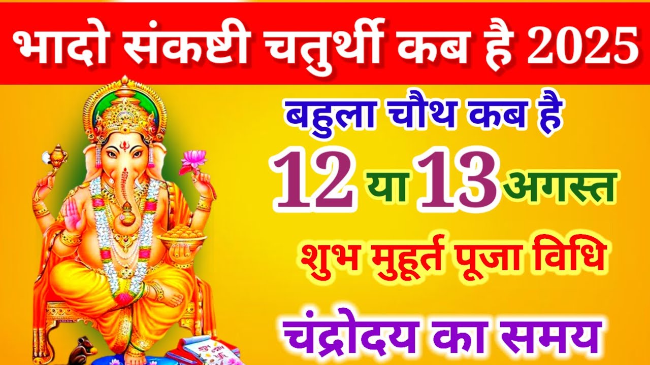 Sankashti chaturthi kab hai |Bahula chauth kab hai |भादो संकष्टी ...