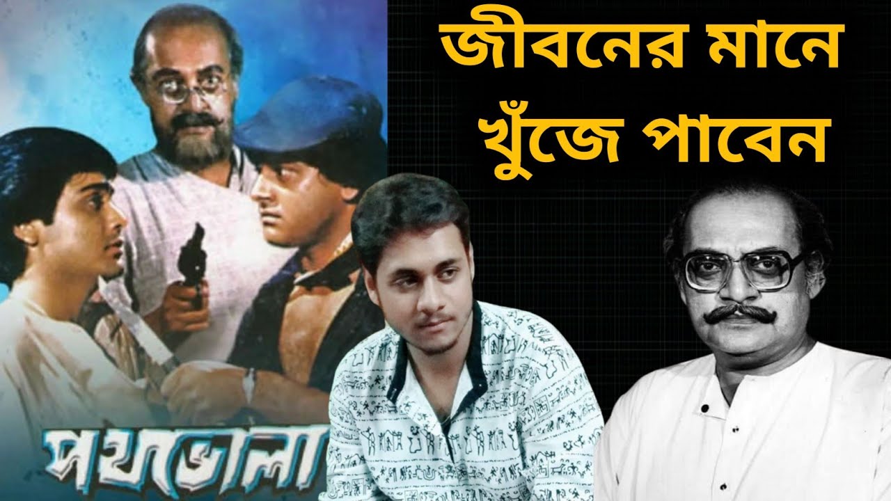 পথভোলা Movie Review |Utpal Dutta Birthday Special|Tapas Paul, Prosenjit|Pathbhola Full Movie ...