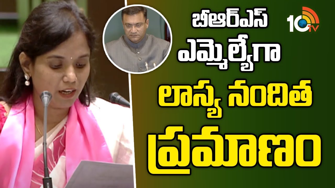 BRS MLA Lasya Nanditha Takes Oath in Assembly | బీఆర్ఎస్ ఎమ్మెల్యేగా ...