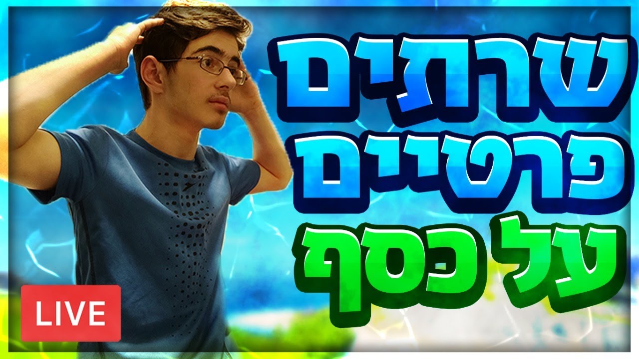 לייב פורטנייט | שרתים פרטיים על כסף ! רק YTHF בחנות ! בואו להנות ...