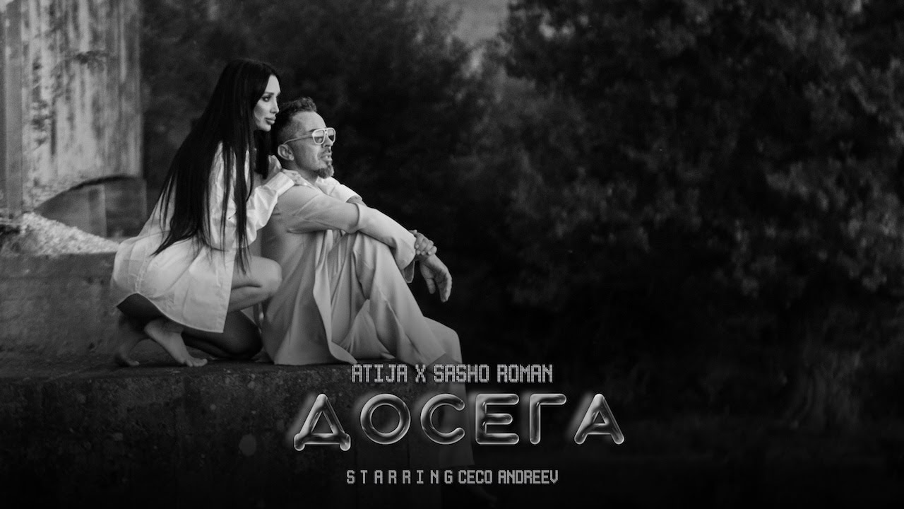 ATIJA X SASHO ROMAN - DOSEGA / Атижа х Сашо Роман - Досега (Official ...