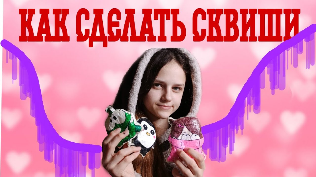 Как сделать сквишь своими руками,из бумаги и скотча - YouTube