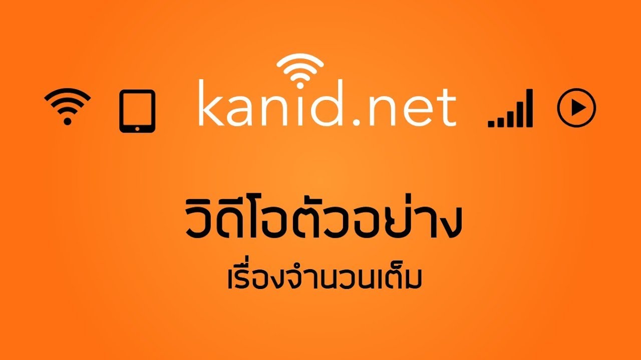 วิดีโอ ตัวอย่าง เรื่องจำนวนเต็ม ม.1 ที่ kanid.net สอนคณิตออนไลน์ - YouTube