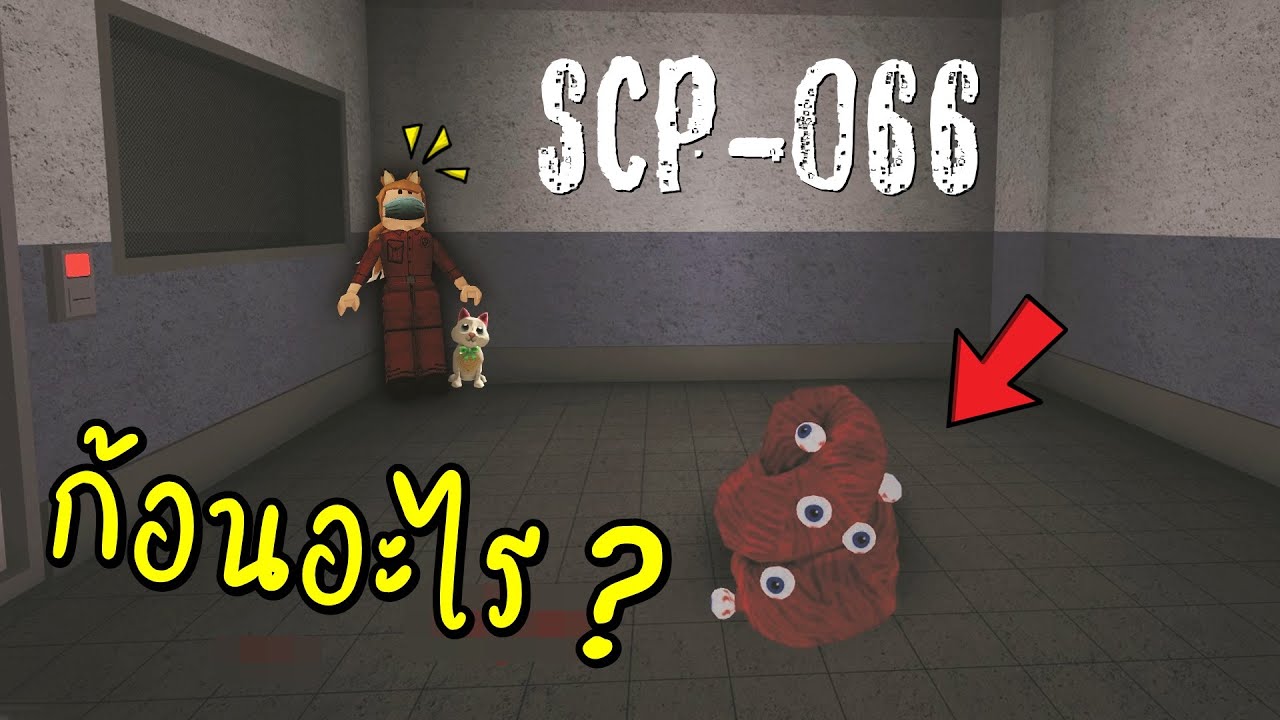 SCP-066 กับการทดลอง...มนุษย์..!! [พี่ซี] Roblox scp crazy - YouTube