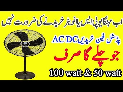 Super Asia AC/DC 12 Volt Pedestal Fan 2022 | Super Asia Fan Price in ...