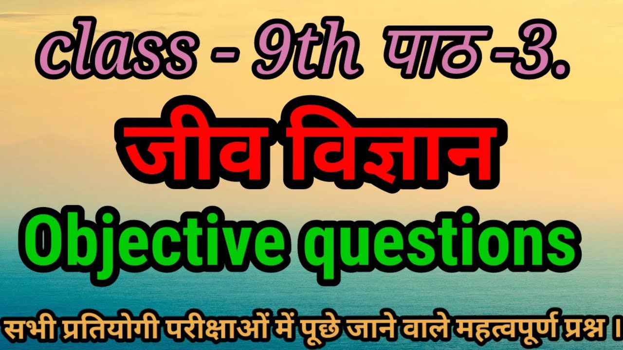 class 9th जीव विज्ञान पाठ -3. Objective questions . - YouTube
