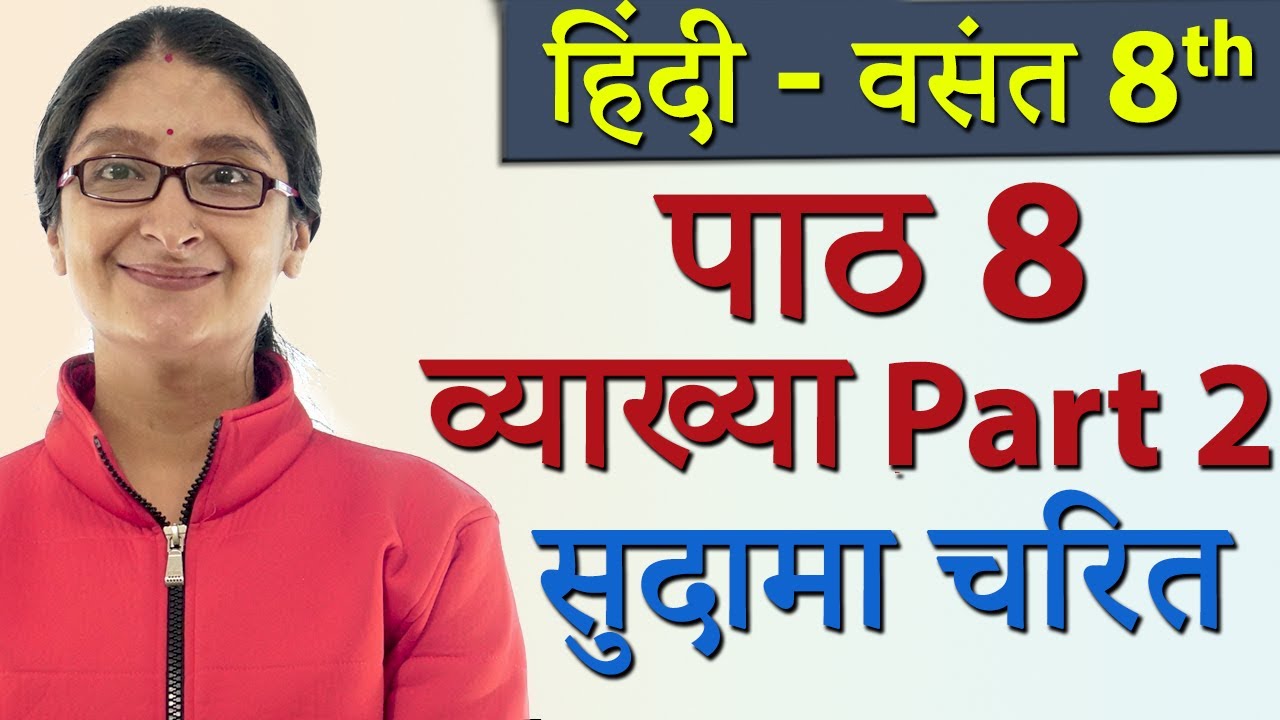 Sudama Charit Part 2 Explanation Chapter 8 sudama-charit-part-2-explanation-chapter-8