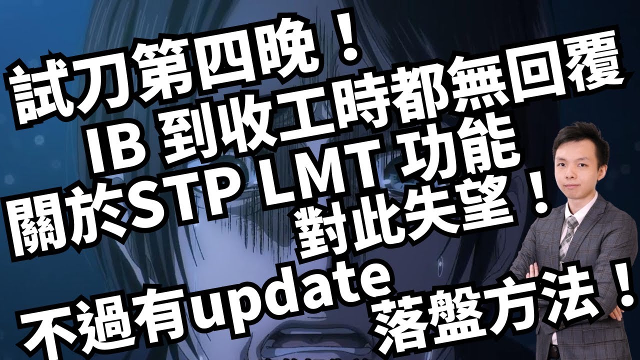 試刀第四晚！IB 到收工時都無回覆關於STP LMT 功能，對此失望！不過今晚會有update 落盤方法！︳QuantRaiser - YouTube