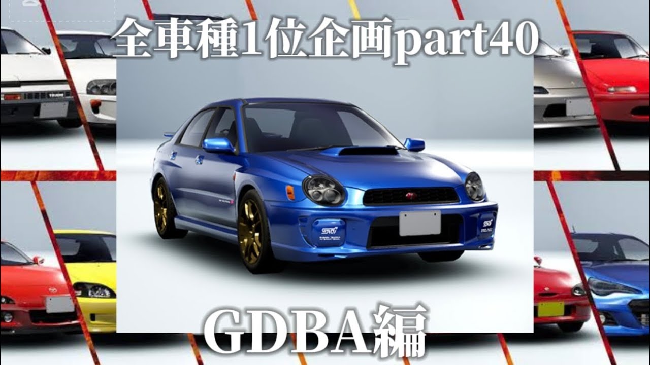 "全車種1位"GDBA編【イニシャルDAC】 - YouTube