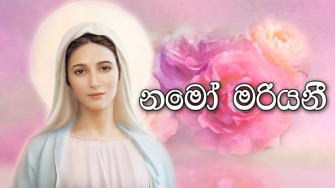 Sinhala Geethika | Namo Mariyani | Lyrics | නමෝ මරියනී Chords - Chordify