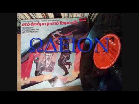 ΓΙΟΥΡΟΥΝΟΥΖ - ΡΕΝΑ ΚΟΥΜΙΩΤΗ (ΣΤΟΝ ΔΡΟΜΟ ΓΙΑ ΤΟ ΤΣΙΜΕΝΛΙ) - YouTube
