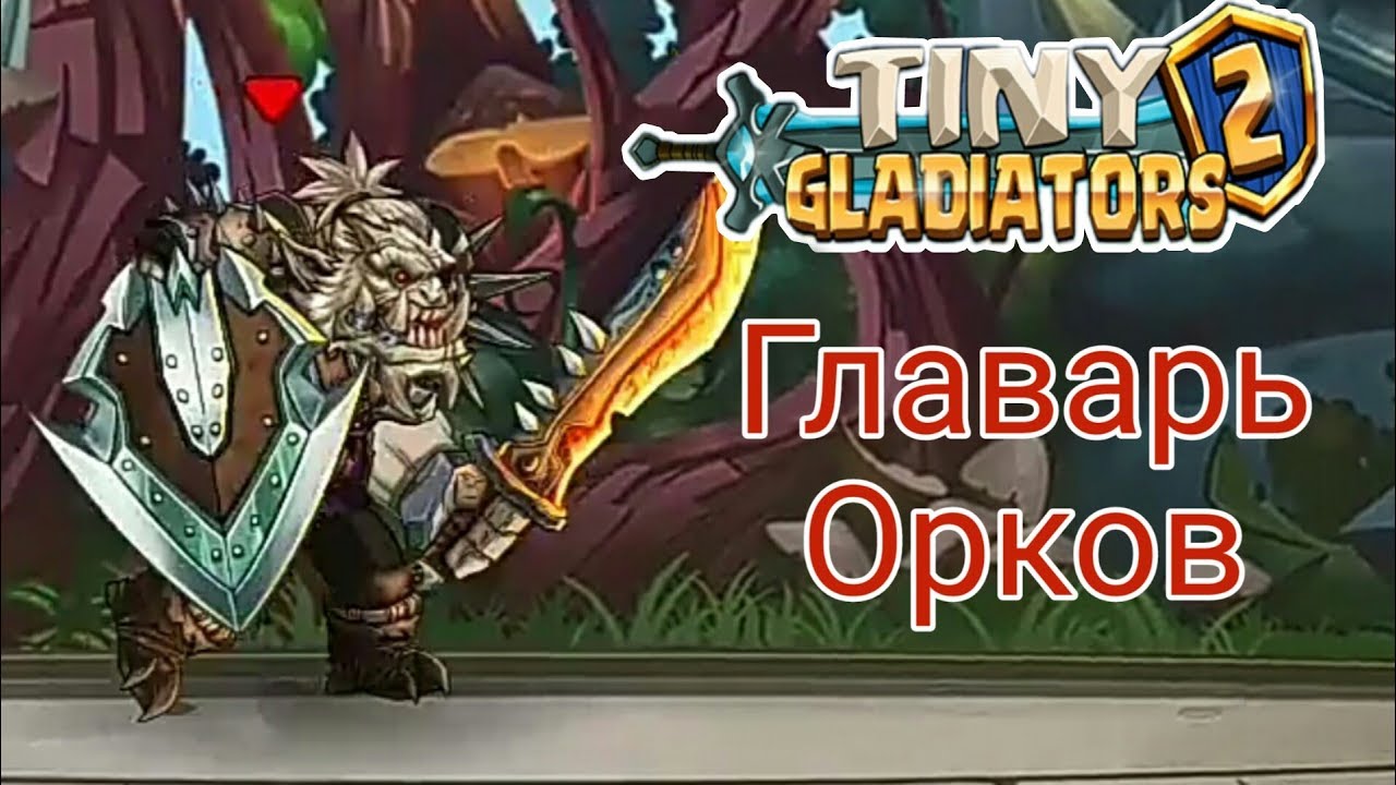 Tiny gladiator 2 - Главарь орков #5 - YouTube