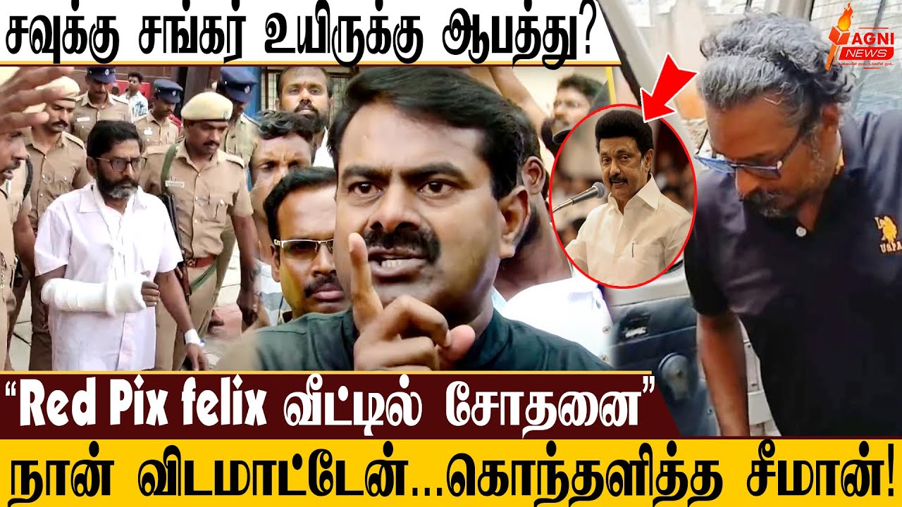 சவுக்கு சங்கர் உயிருக்கு ஆபத்து? Red Pix felix வீட்டில் சோதனை! நான் ...