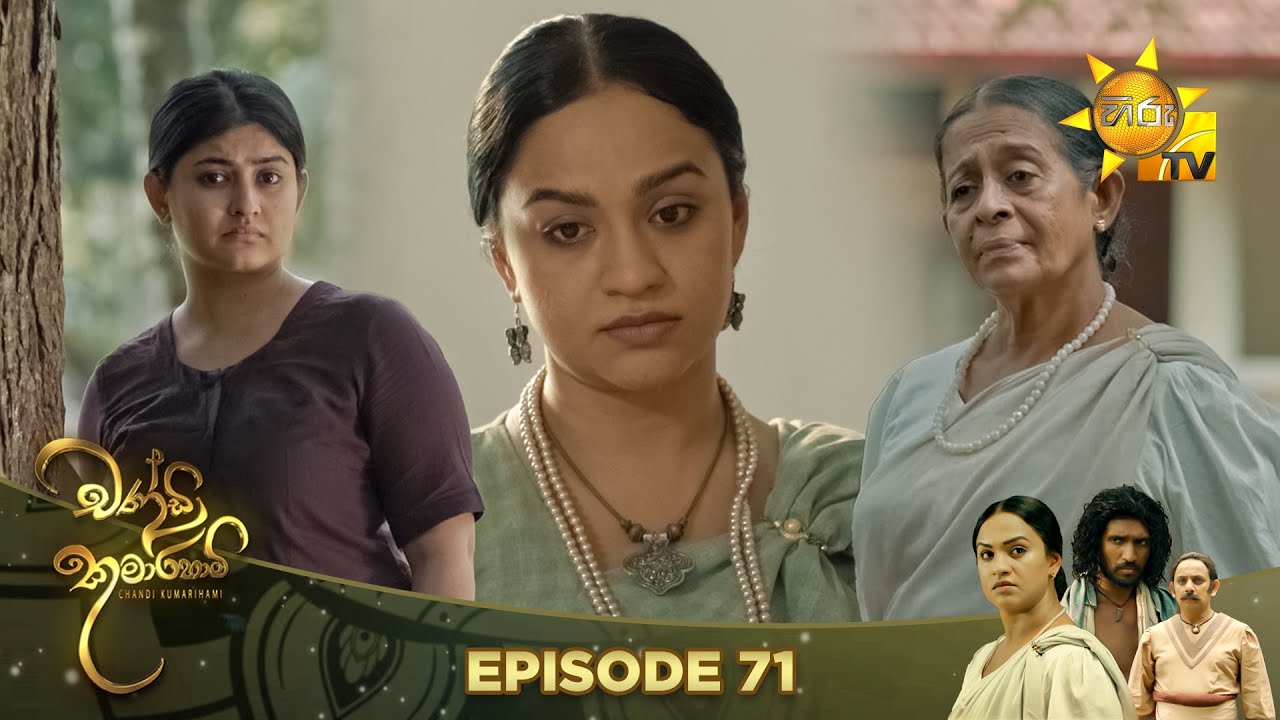 Chandi Kumarihami - චන්ඩි කුමාරිහාමි | Episode 71 | 2024-02-17 | Hiru ...