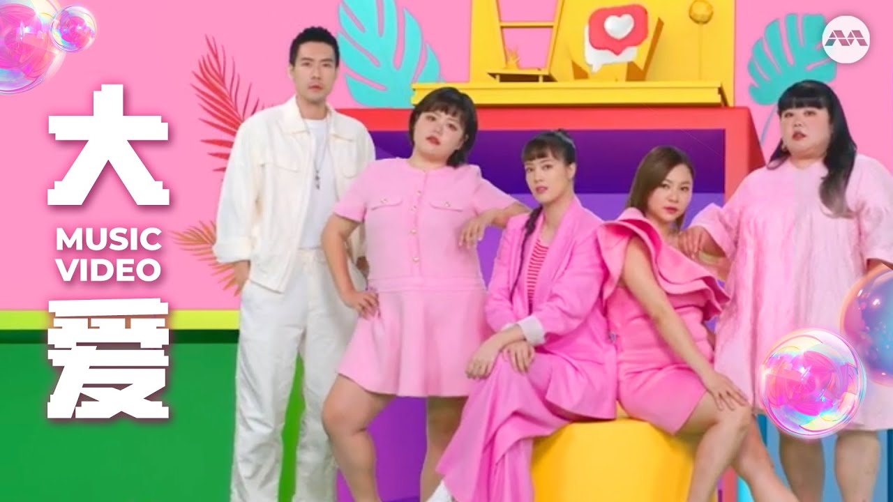 巨舞霸 主题曲《大爱》- 林茜茜, 郑颖, 凯丽 & 美锜 | The Blockbusters Theme Song OFFICIAL ...