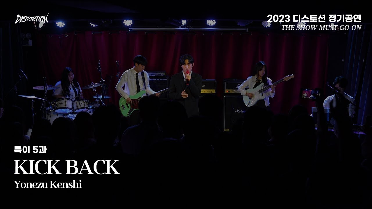 Yonezu Kenshi - KICK BACK | 2023 디스토션 정기공연 - YouTube