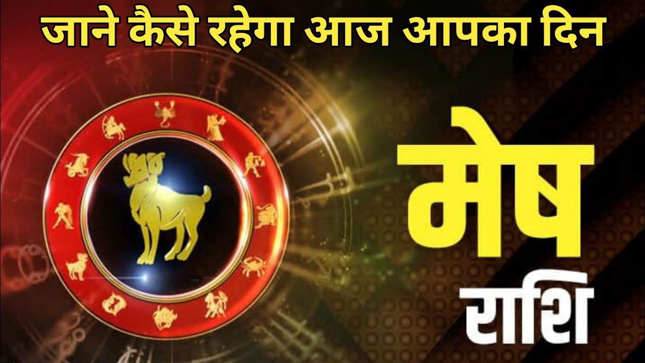 Aaj Ka Rashifal| Today Horoscope| Aries Rashifal| Aries rashifal 2024 ...