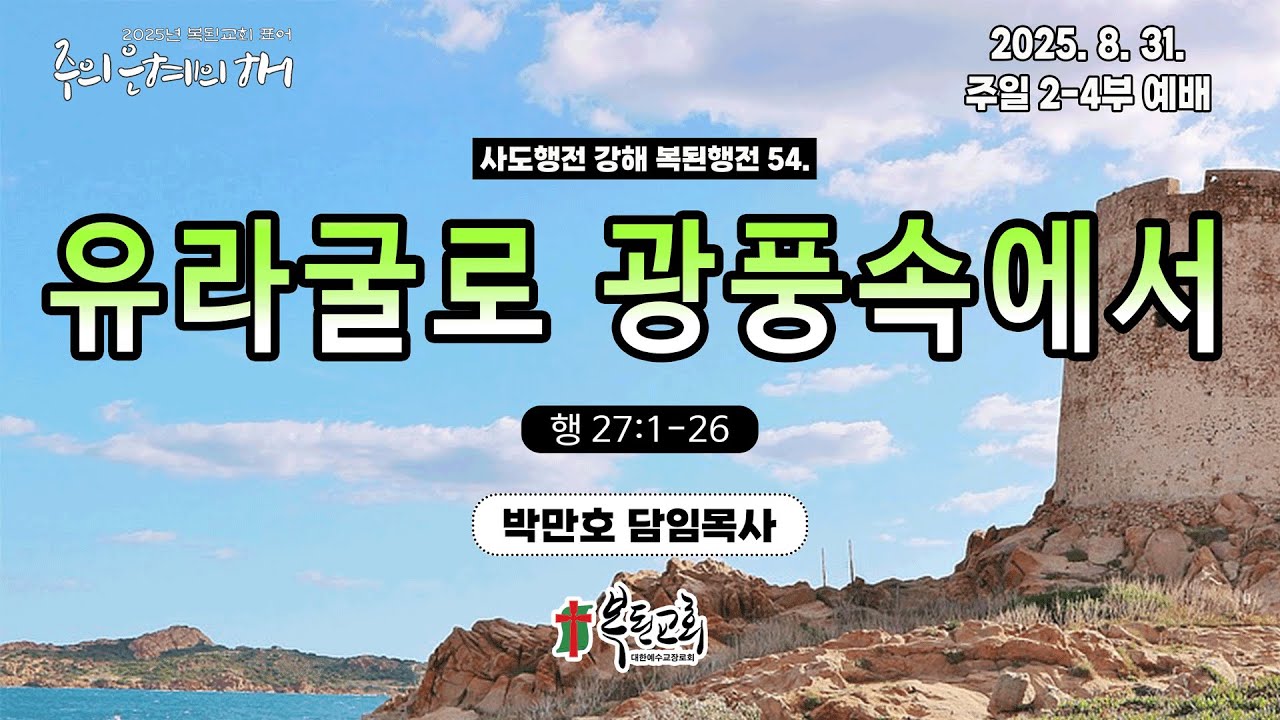 2025.08.31 주일 3부설교 '[복된행전54] 유라굴로 광풍속에서' (행 27:1-26) - 박만호 담임목사 - YouTube