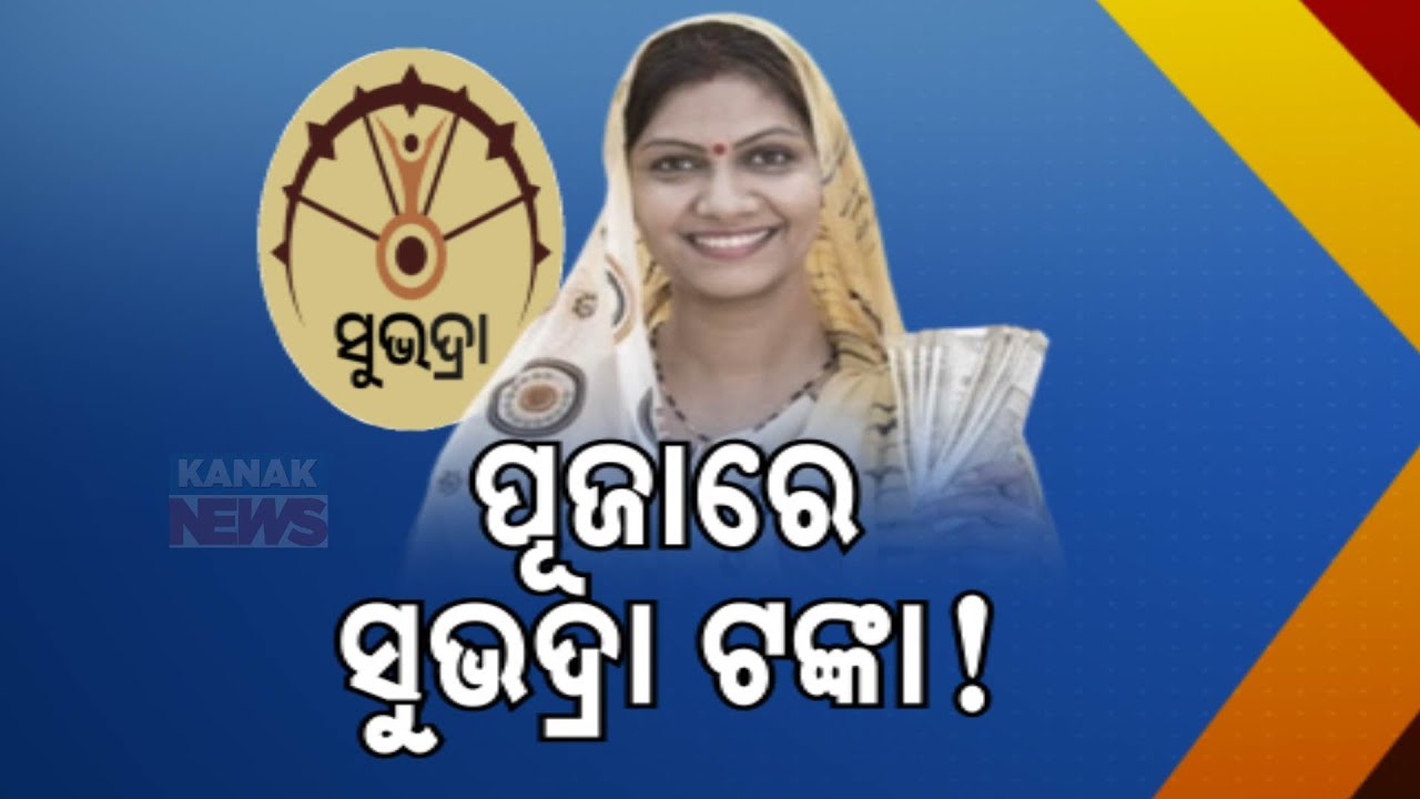 Reporter Live: Subhadra Scheme 2nd Phase: 47 Lakh Women To Receive ...