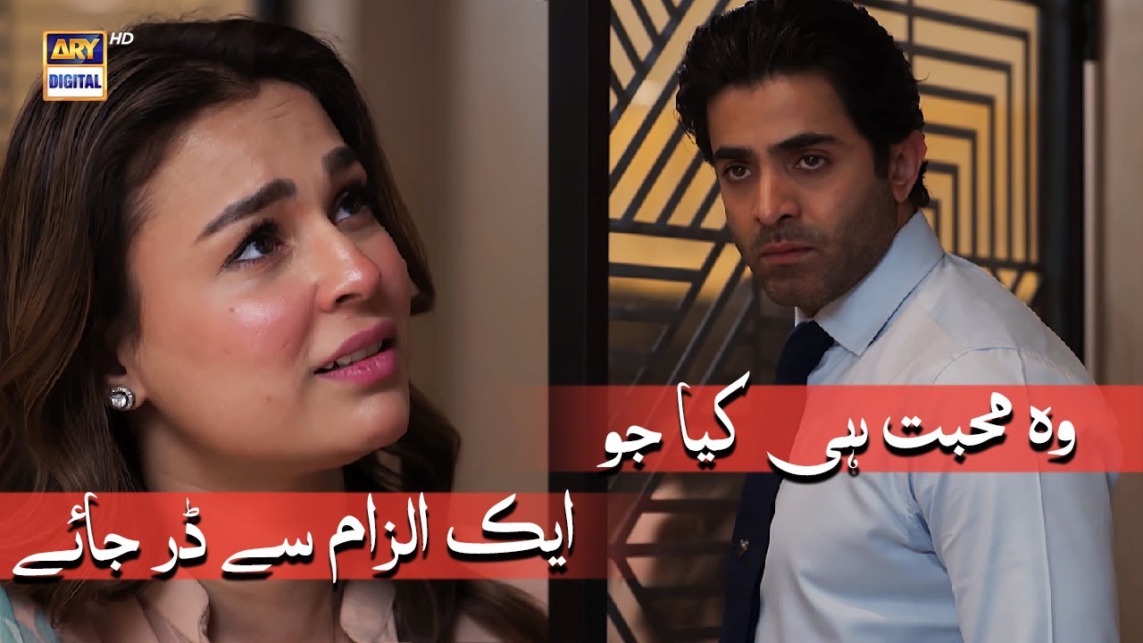 Woh Mohabbat hi kya jo aik ilzaam se darr jaye 🥺😭 | Aye Ishq e Junoon - YouTube