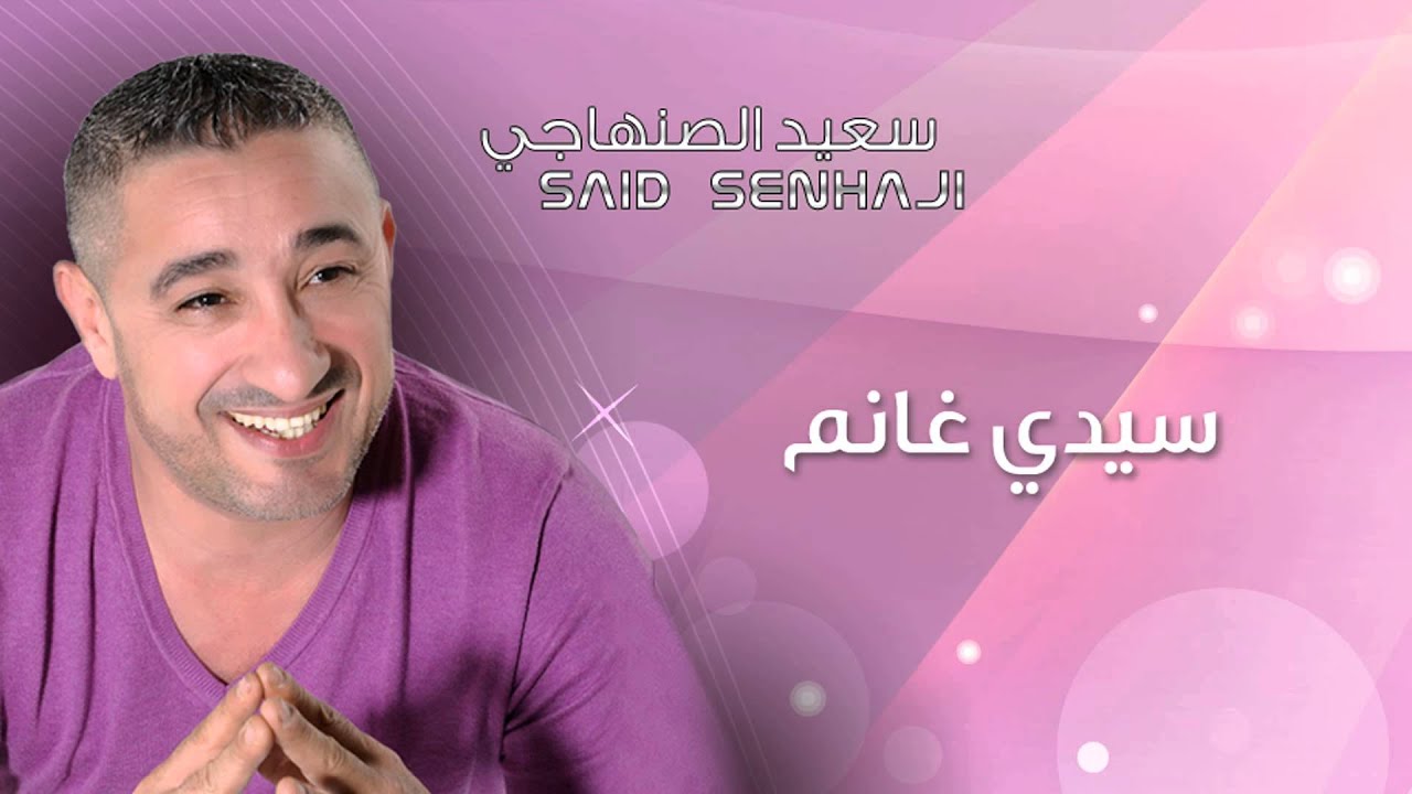 Said Senhaji - Sidi Ghanem (Official Audio) | سعيد الصنهاجي - سيدي غانم ...